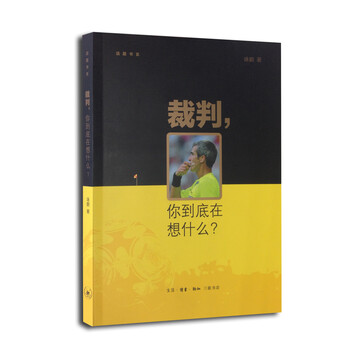 正版 裁判，你到底在想什么？9787108047182咏鹏著