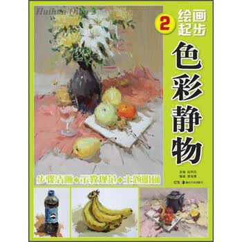 绘画起步2：色彩静物