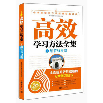 高效学习方法全集Ⅰ：细节与习惯9787510443770