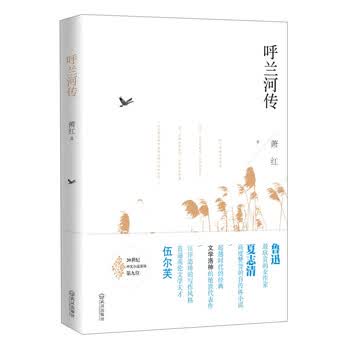 呼兰河传（统编《语文》推荐阅读丛书）