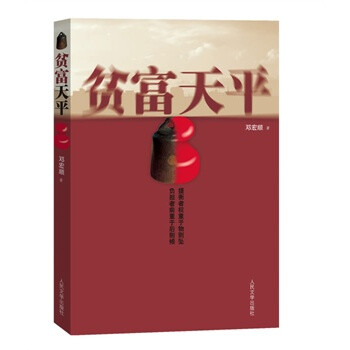 贫富天平