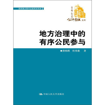 正版 地方治理中的有序~~参与 9787300167657