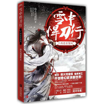   雪中悍刀行19787539962870江苏文艺
