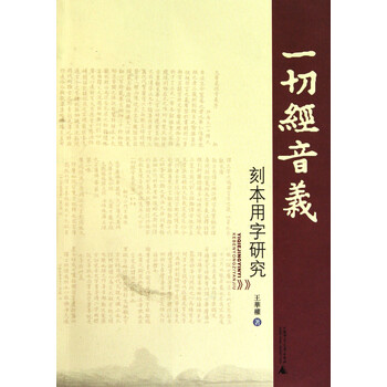 一切经音义刻本用字研究