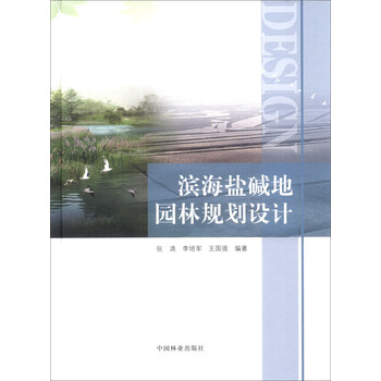 滨海盐碱地园林规划设计