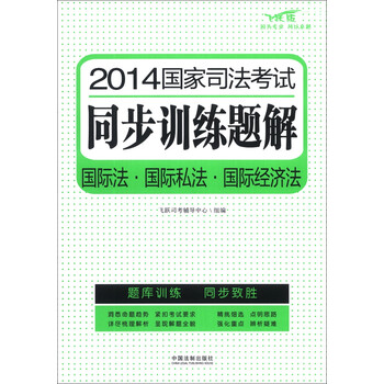 2014国家司法考试同步训练题解：国际法·国际私法·国际经济法