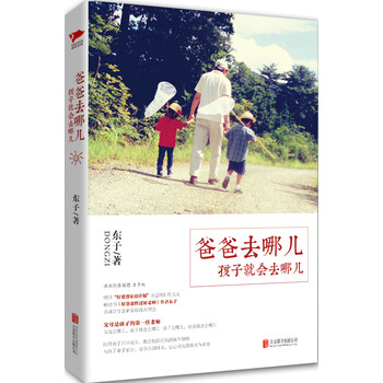 爸爸去哪儿，孩子就会去哪儿