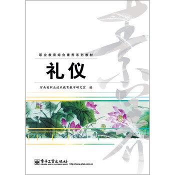   礼仪 专著 河南省职业技术教育教学研究室编 li yi9787121208850电子工业