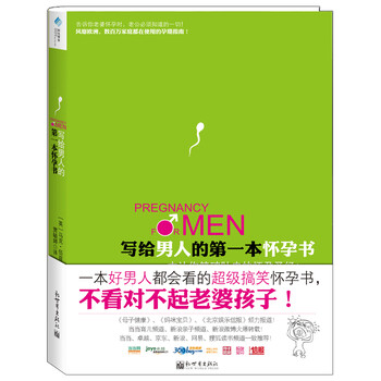 正版书籍 写给男人的第一本怀孕书9787510421648