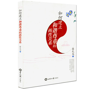 如何建立和谐尊重的两性关系 蔡礼旭 著