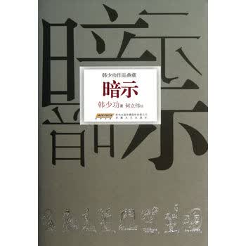 韩少功作品典藏(2种)：暗示(精装)