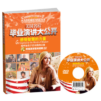 美国名校毕业演讲大公开感悟智慧的力量：那些知名学者对我的启迪（随书附赠演讲现场视频DVD光盘）
