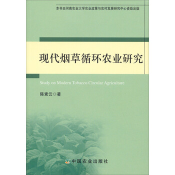 现代烟草循环农业研究