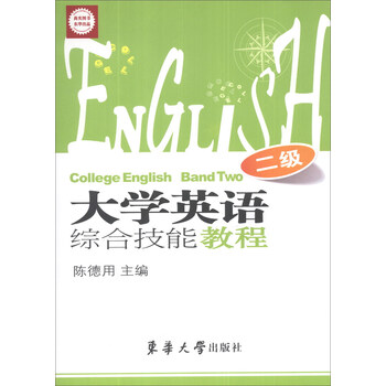 大学英语综合技能教程（2级）