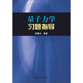 量子力学习题指导