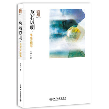 写意文丛·莫若以明：集虚室随笔