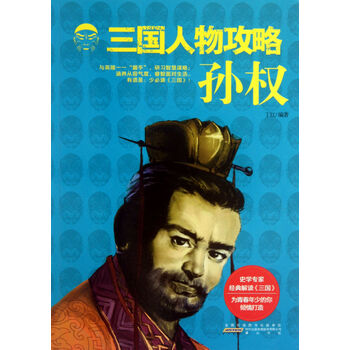 孙权/三国人物攻略