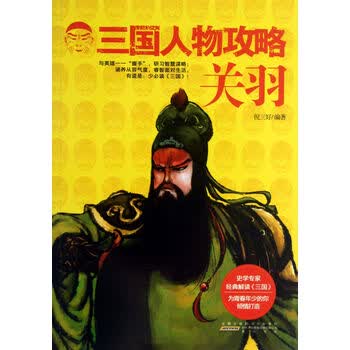 关羽/三国人物攻略
