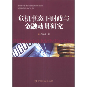 危机事态下财政与金融动员研究