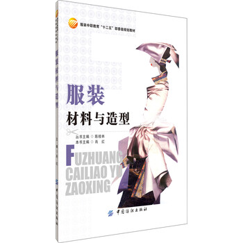 服装材料与造型/服装中职教育“十二五”部委级规划教材