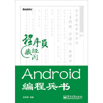 Android编程兵书(含DVD光盘1张)9787121217098电子工业