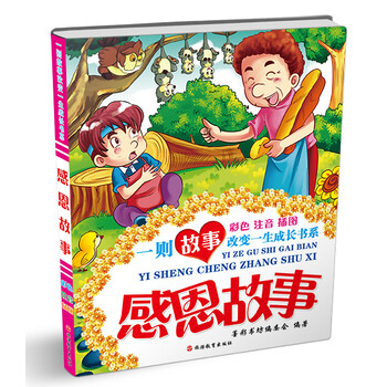 一则故事改变一生成长书系：感恩故事（彩色注音插图）