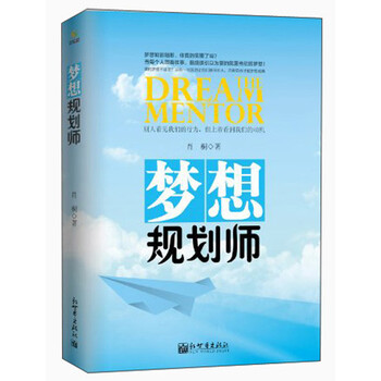 梦想规划师9787510447280新世界