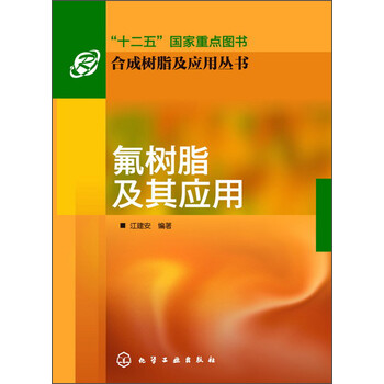 氟树脂及其应用/“十二五”国家重点图书·合成树脂及应用丛书