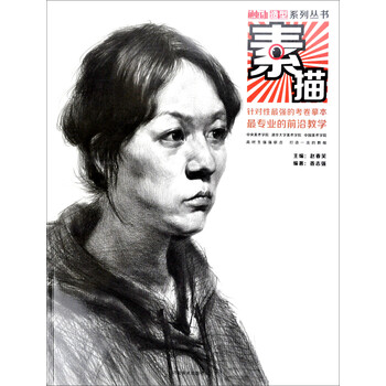 触动造型系列丛书：素描