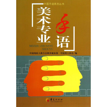 美术专业手语/中国手语系列丛书