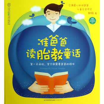 准爸爸读胎教童话(附光盘)/亲亲乐读系列