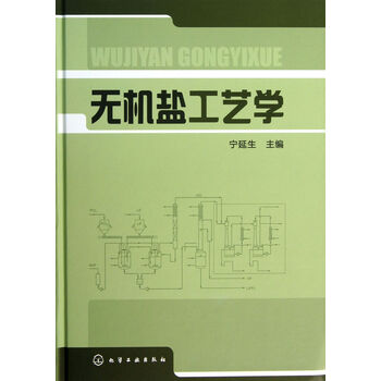 无机盐工艺学(精)