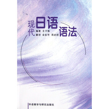 现代日语语法
