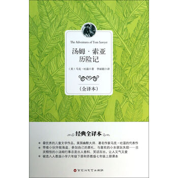 汤姆·索亚历险记(全译本)