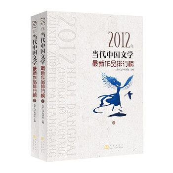 2012年当代中国文学*新作品排行榜(上下)
