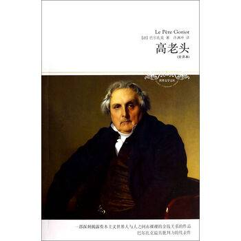 高老头(全译本)/世界文学文库