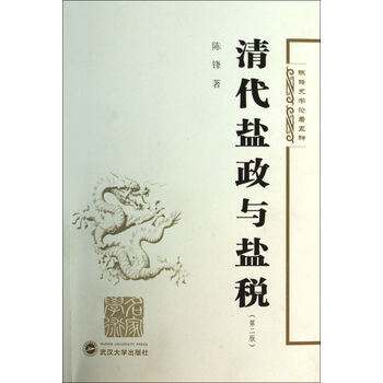 清代盐政与盐税(第2版)/陈锋史学论著五种