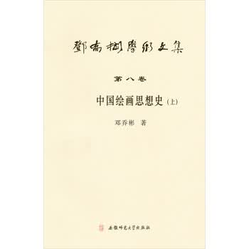 中国绘画思想史-邓乔彬学术文集-(上)-第八卷9787567601505