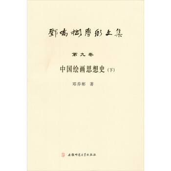 正版 中国绘画思想史-邓乔彬学术文集-(下)-第九卷9787567601512