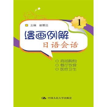 漫画例解日语会话1（附赠光盘）
