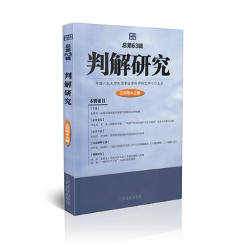 2013年 判解研究(第1辑)(总第63辑)