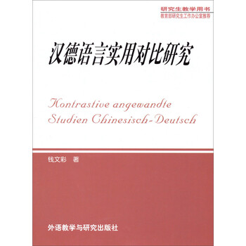 汉德语言实用对比研究（2011新）