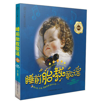   睡前胎教歌谣9787553715391江苏科学技术