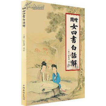 正版绘图女四书白话解 华侨出版社15