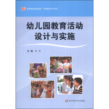 教师教育精品教材·学前教育专业系列：幼儿园教育活动设计与实施