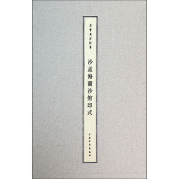 朵云名家翰墨：沙孟海兰沙馆印式9787547906873