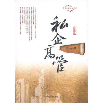   私企高管9787503445200中国文史