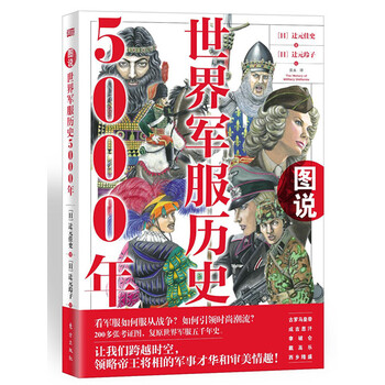 图说世界军服历史5000年