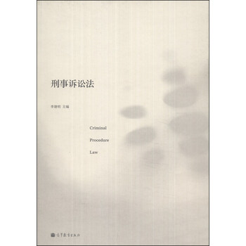   刑事诉讼法9787040390384高等教育