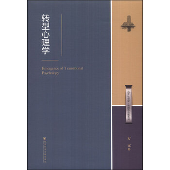 北大社会·学教授自选集系列：转型心理学